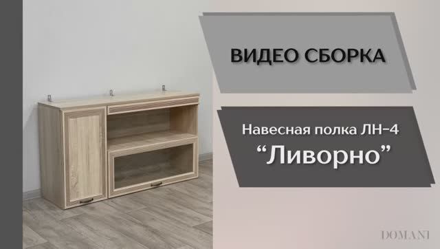 Видео сборка. Гостиная Ливорно. Полка навесная ЛН-4.