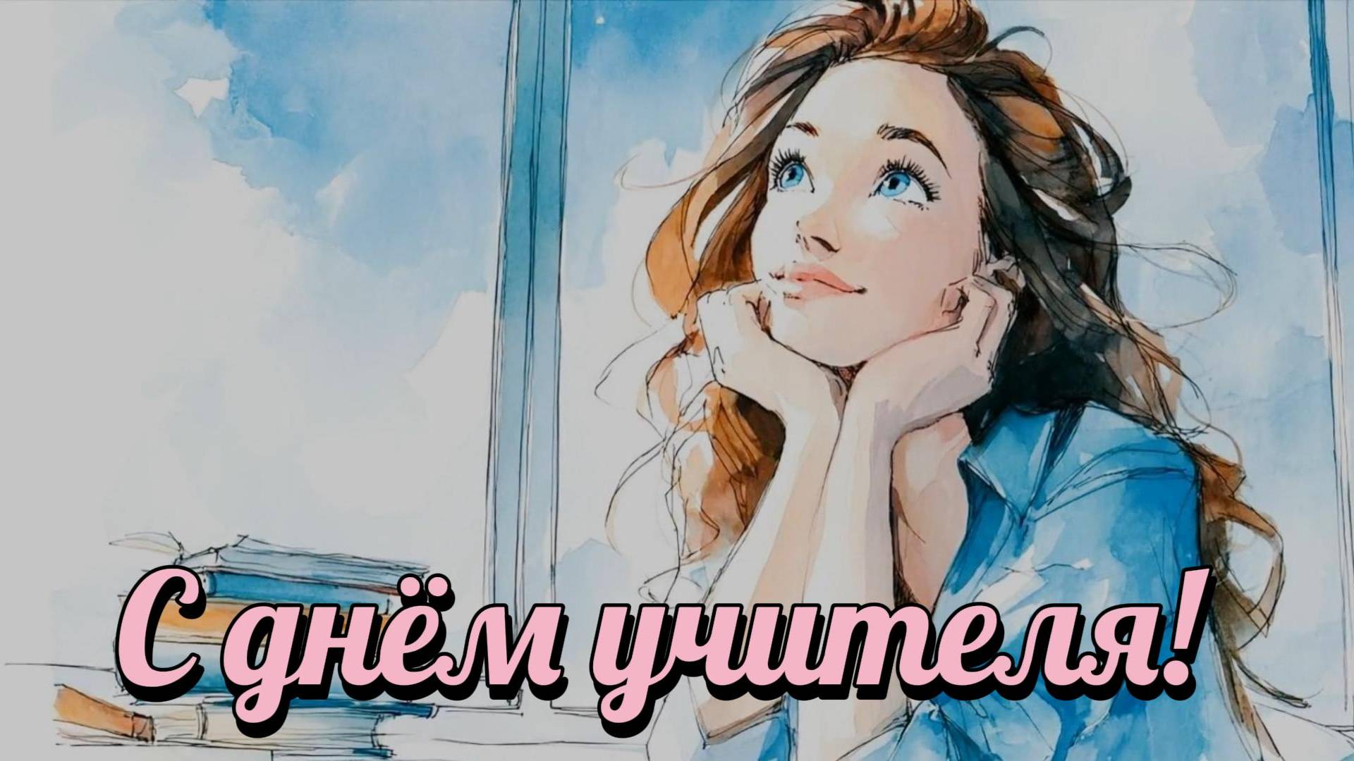 Поздравление с днем учителя! Музыкальная открытка с днем учителя! Лучший Подарок на день учителя!