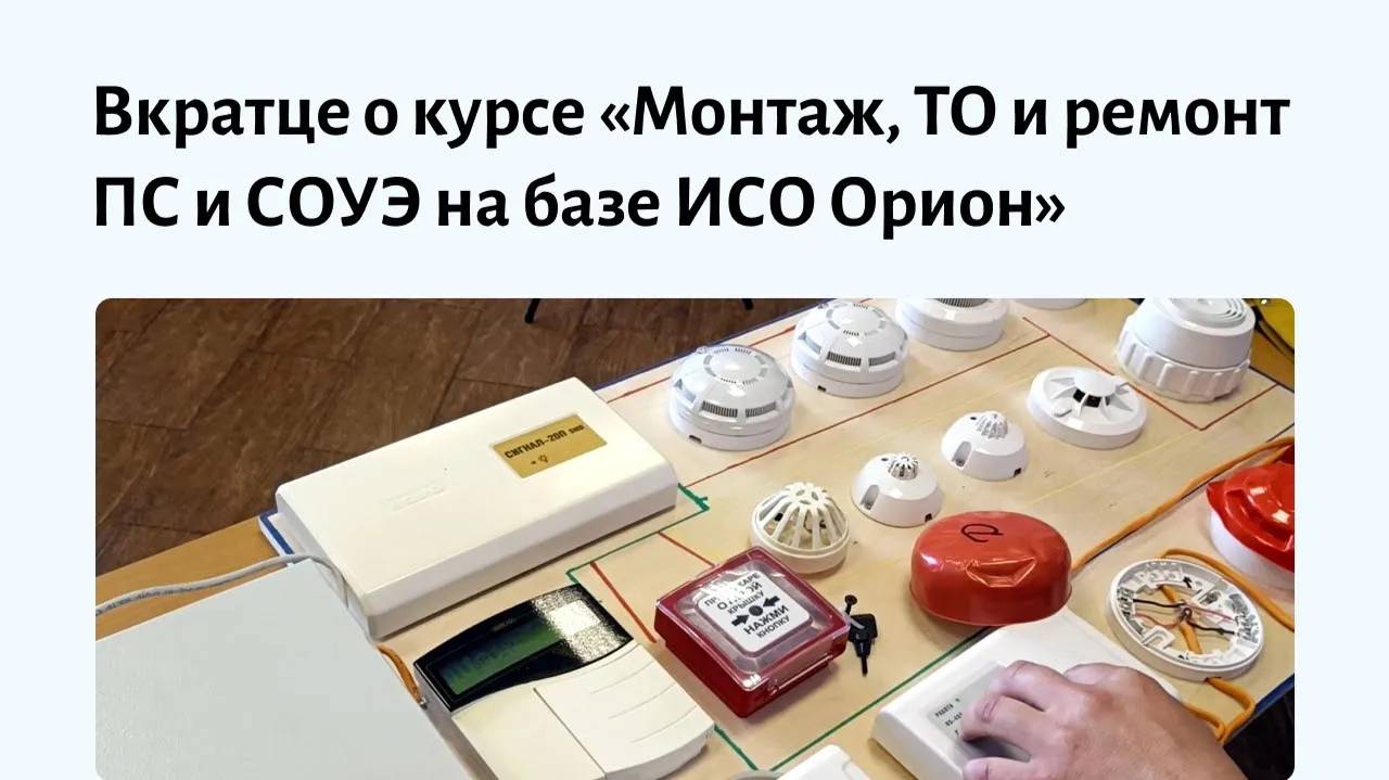 Обучение монтажу пожарной сигнализации для специалистов без опыта. Авторский курс по ИСО «Орион»