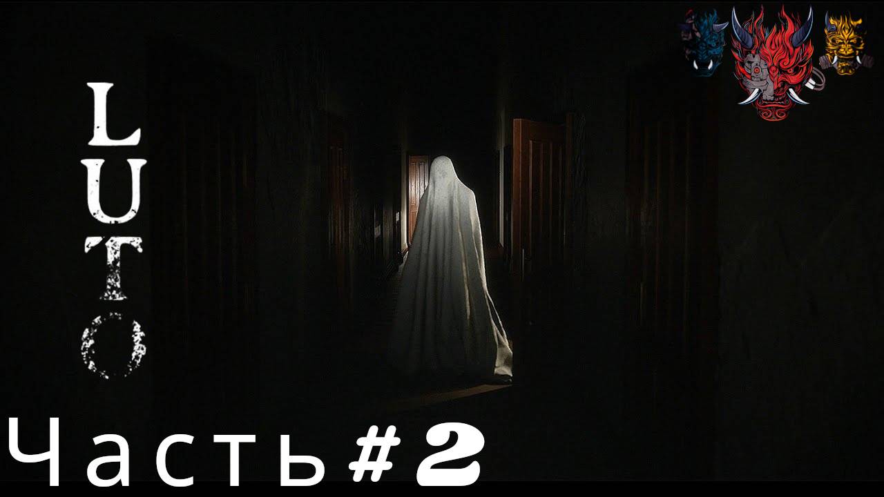 LUTO (ПСИХОЛОГИЧЕСКИЙ ХОРРОР) Часть#2 Я НИЧЕГО НЕ ПОНИМАЮ