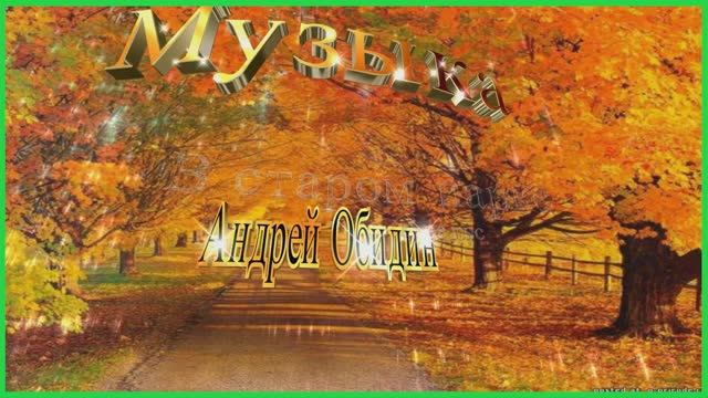 Вальс в старом парке...Музыка Андрея Обидина