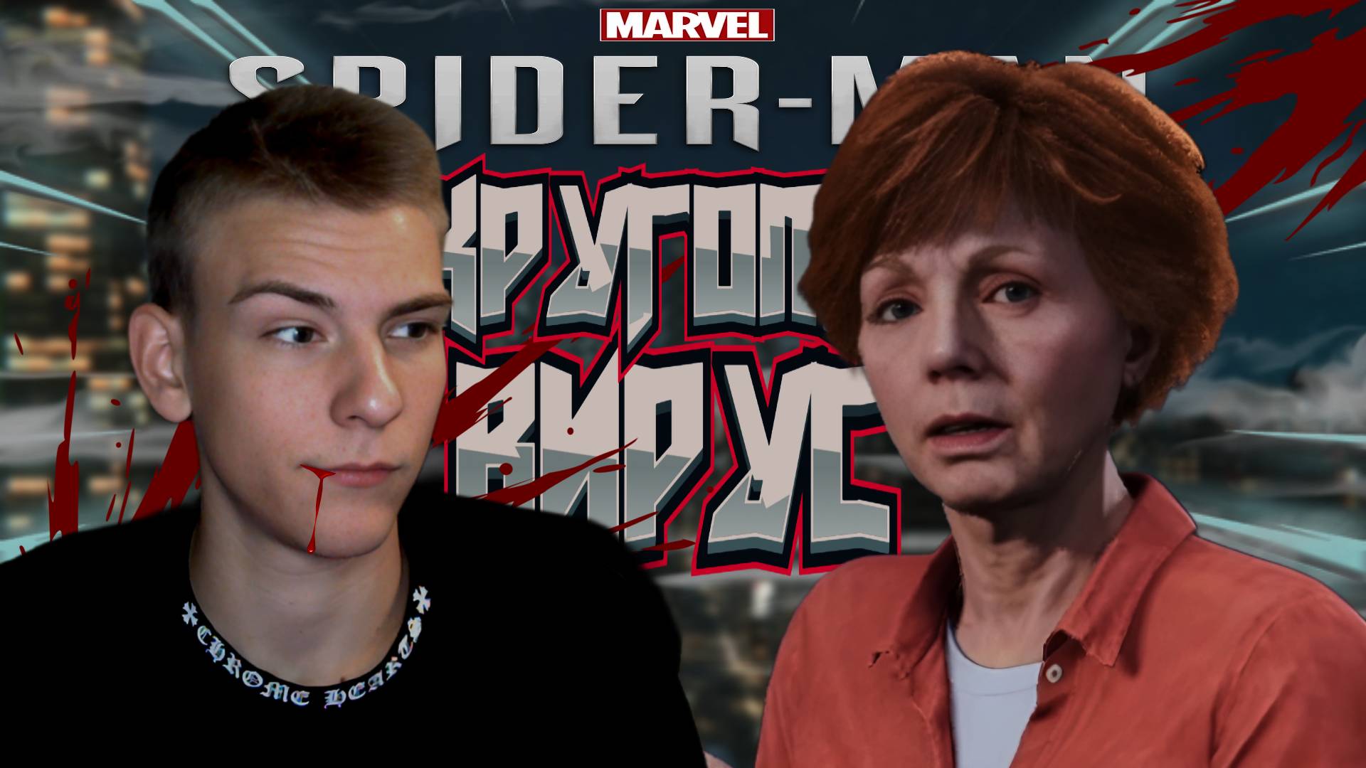 Spider-Man Remastered ■ ПРОХОЖДЕНИЕ ■ ГОРОД УМИРАЕТ ■ ЧАСТЬ 12 ■