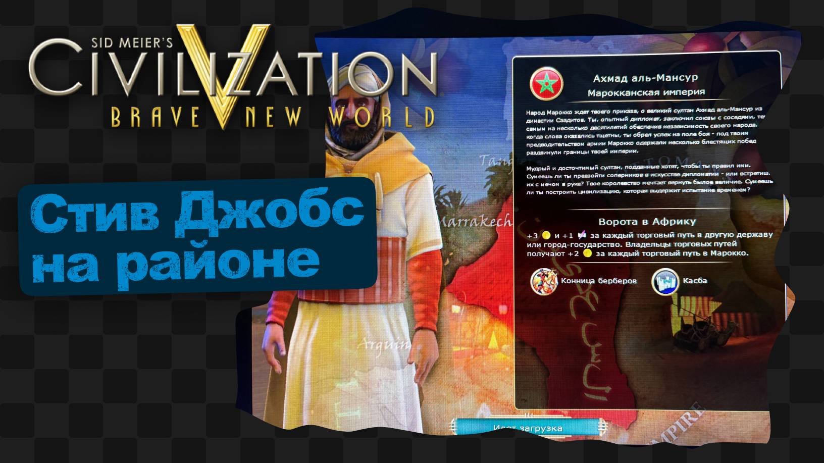 Sid Meier’s Civilization V / 1-1 / Марокко, Сиам и Испания
