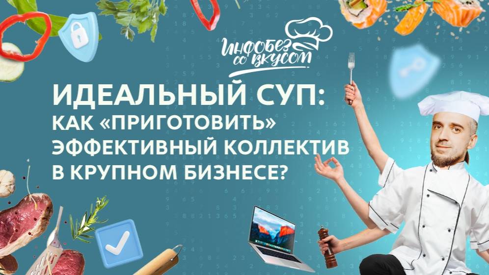 ГИС. Инфобез со вкусом #4 - Идеальный суп или как «приготовить» эффективный коллектив? // Щи