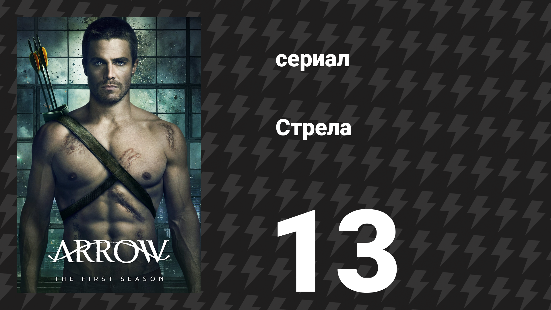 Стрела 1 сезон 13 серия «Предательство» (сериал, 2012)