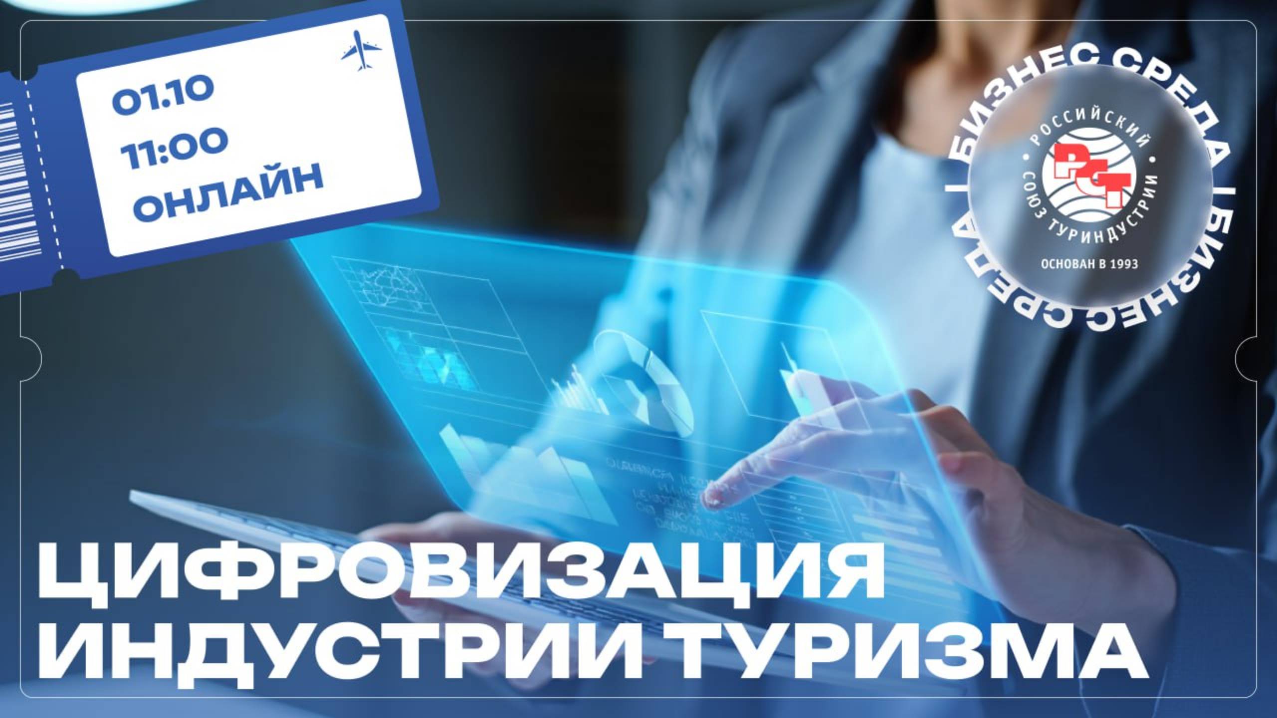 РСТ. Бизнес среда: «Цифровизация индустрии туризма»