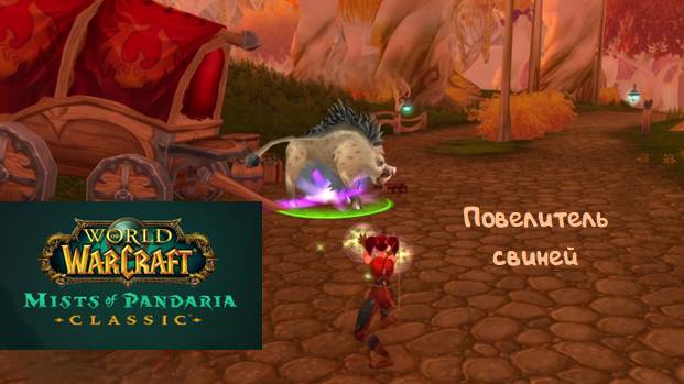 WoW ОФ! Хантер - 3.1