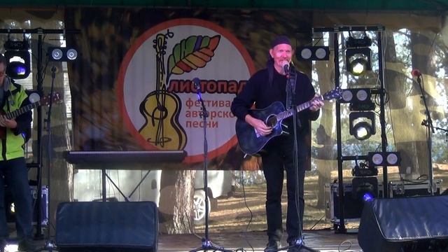 Михаил Авдюшев и Александр Кулаев. На фестивале "Листопад" 30.08.2025