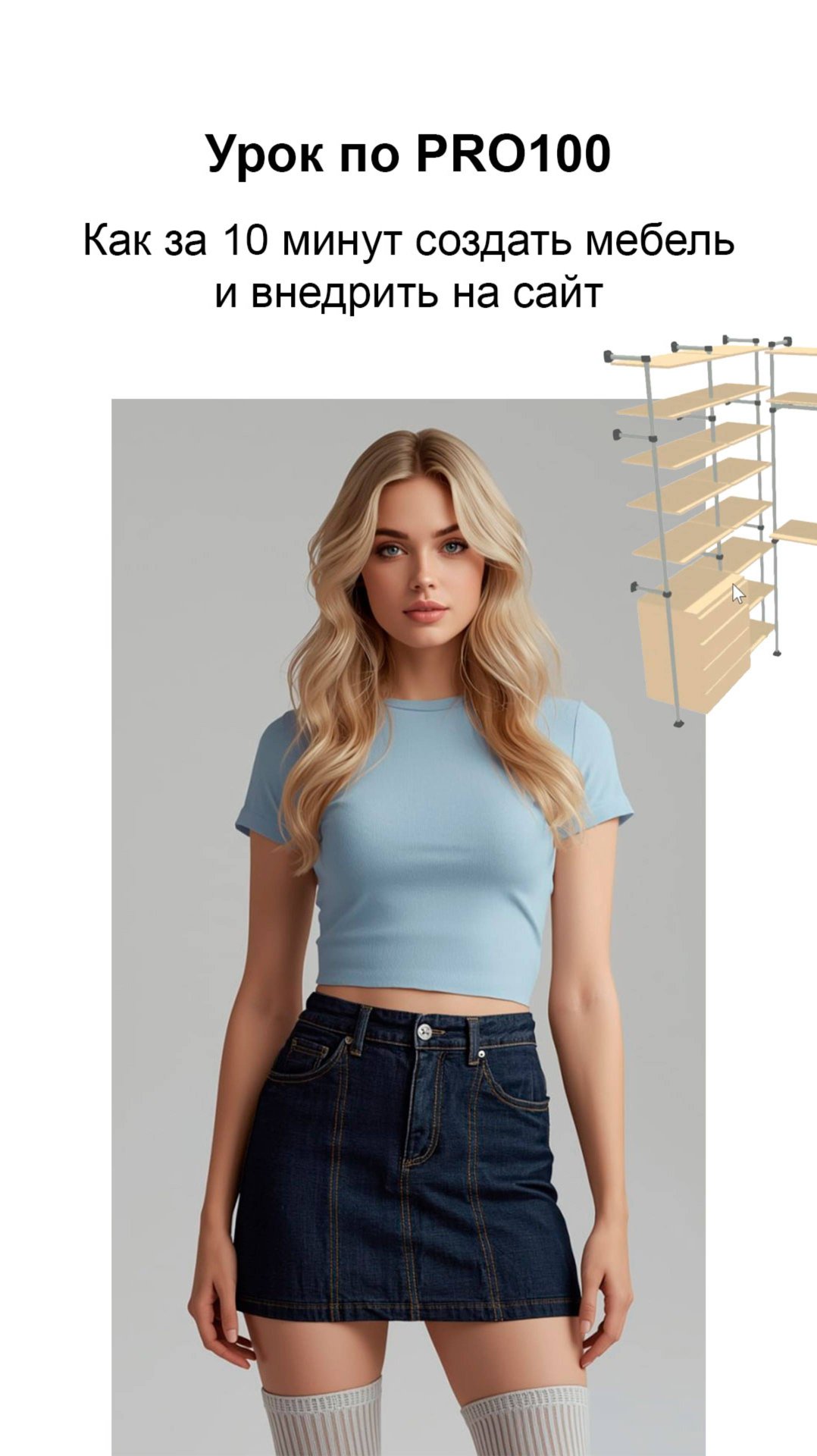 Урок по PRO100. Как за 10 минут создать мебель и внедрить на сайт
