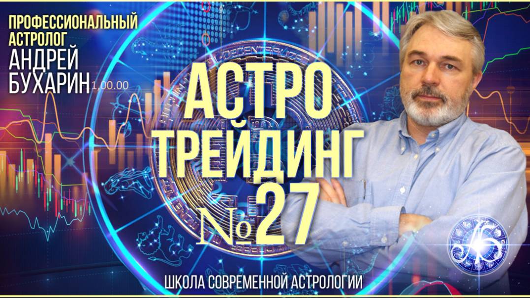 Биткоин октябрь 2025 | Астротрейдинг № 27
