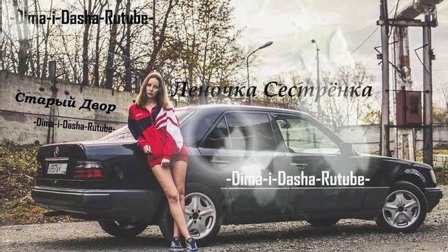 (Любимая Сестрёнка)Старый двор — песня для души о детстве и прошлом(Наша версия клипа 2025)