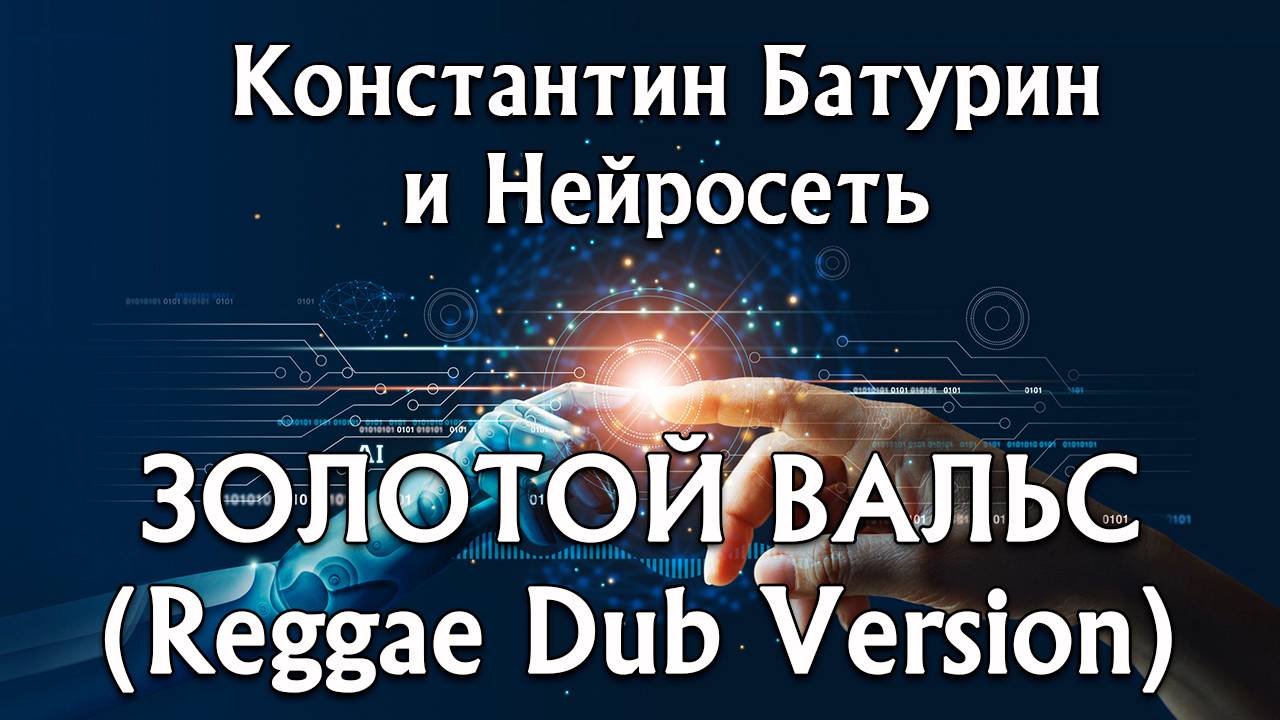 ЗОЛОТОЙ ВАЛЬС (Reggae Dub Version) - Константин Батурин и Нейросеть