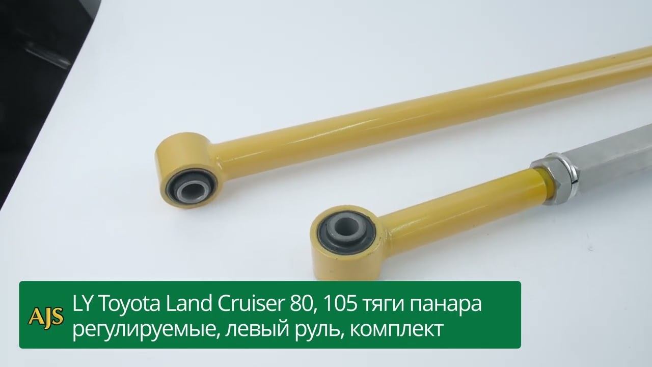 LY Toyota Land Cruiser 80, 105 тяги панара регулируемые, левый руль, комплект