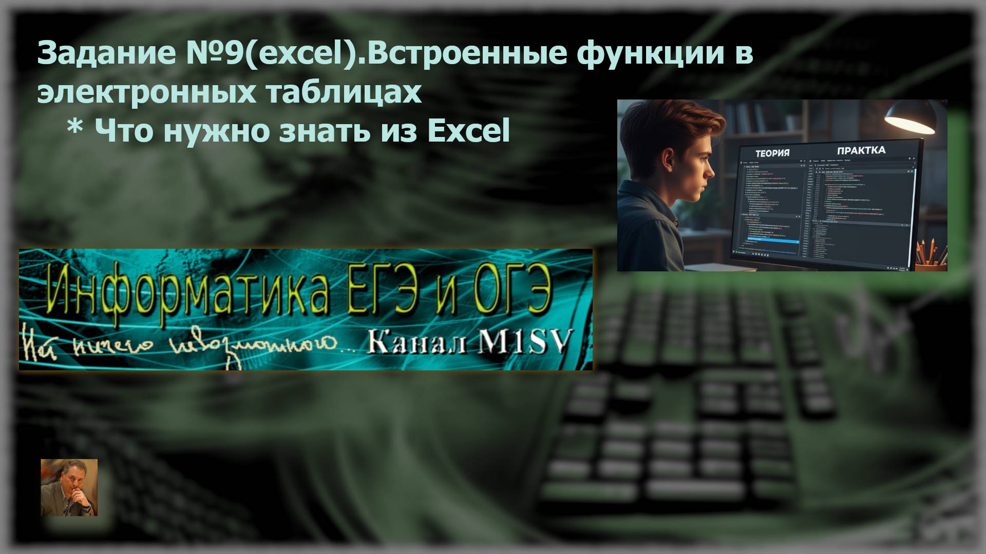 ЕГЭ по информатике. Задание №9.  Функции и методы Excel, которые нужно знать для решения задания.