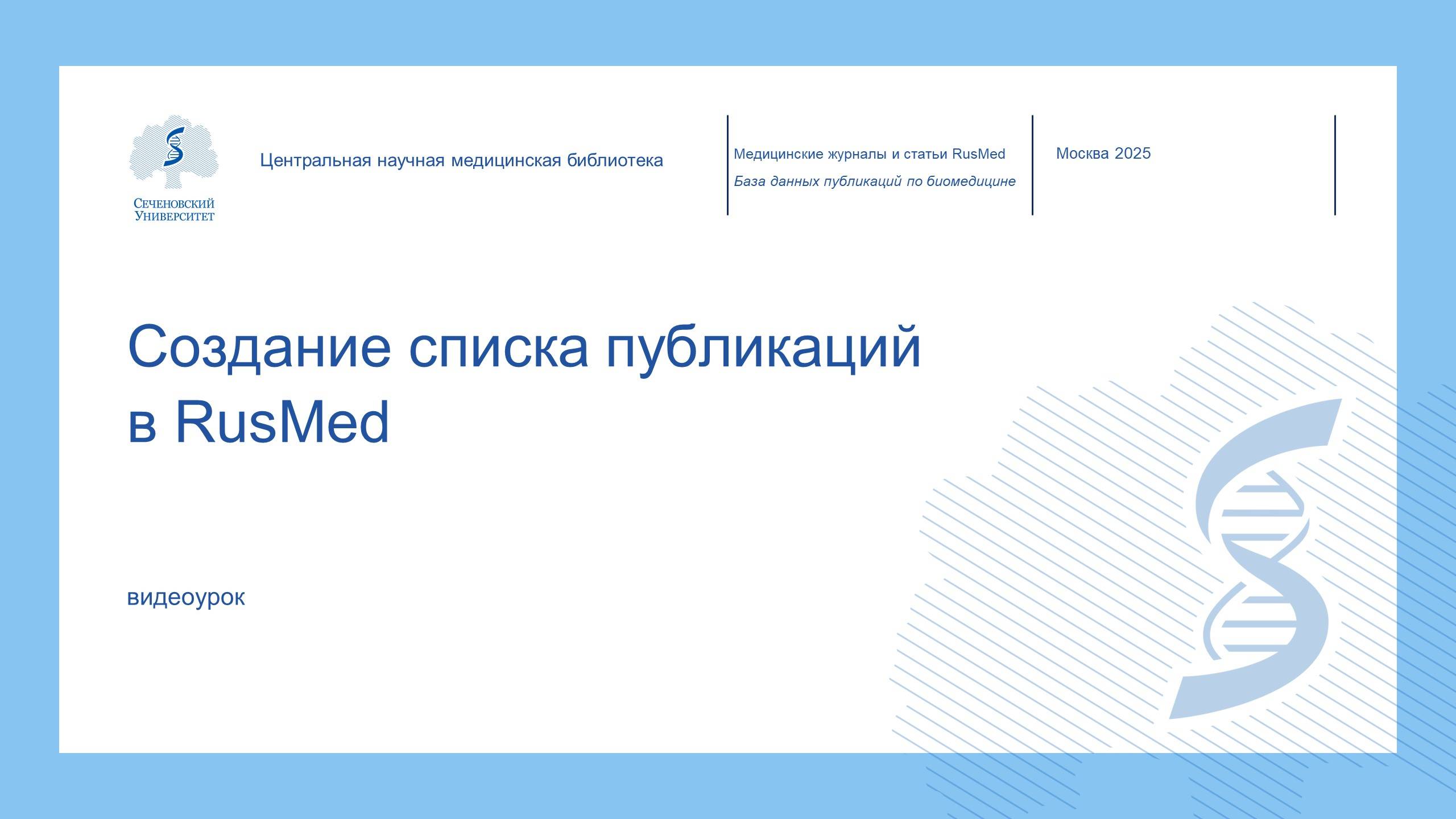 Создание списка публикаций в RusMed