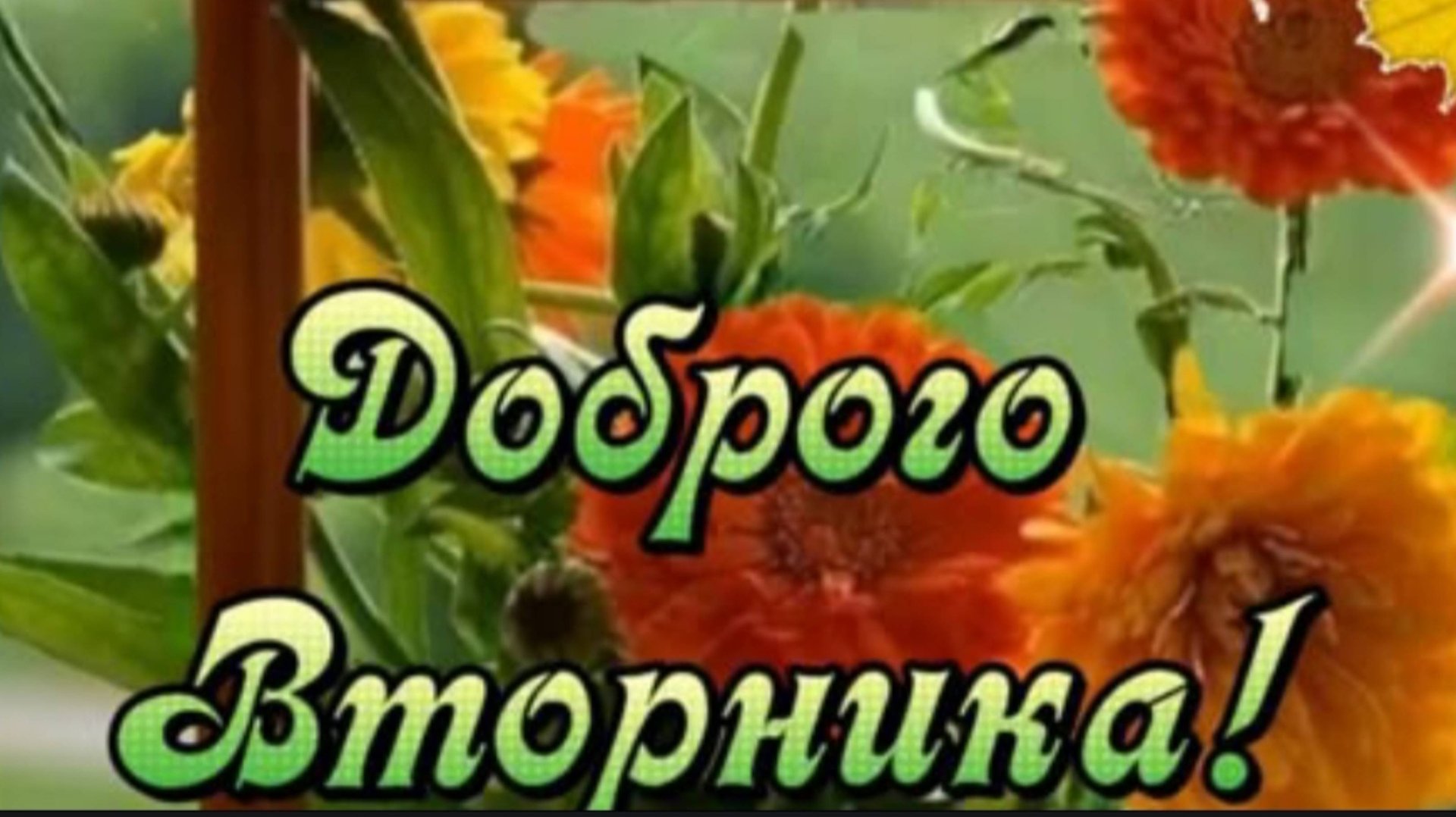 ДОБРОЕ УТРО. ПУСТЬ С ВАМИ ПО ЖИЗНИ ИДУТ ВЕРА , НАДЕЖДА  И ЛЮБОВЬ !