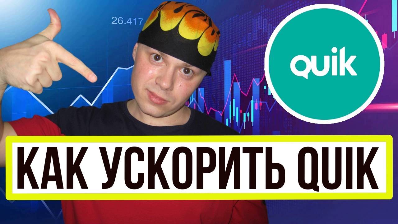 Как ускорить QUIK, если тормозит и виснет | Как почистить торговый терминал QUIK