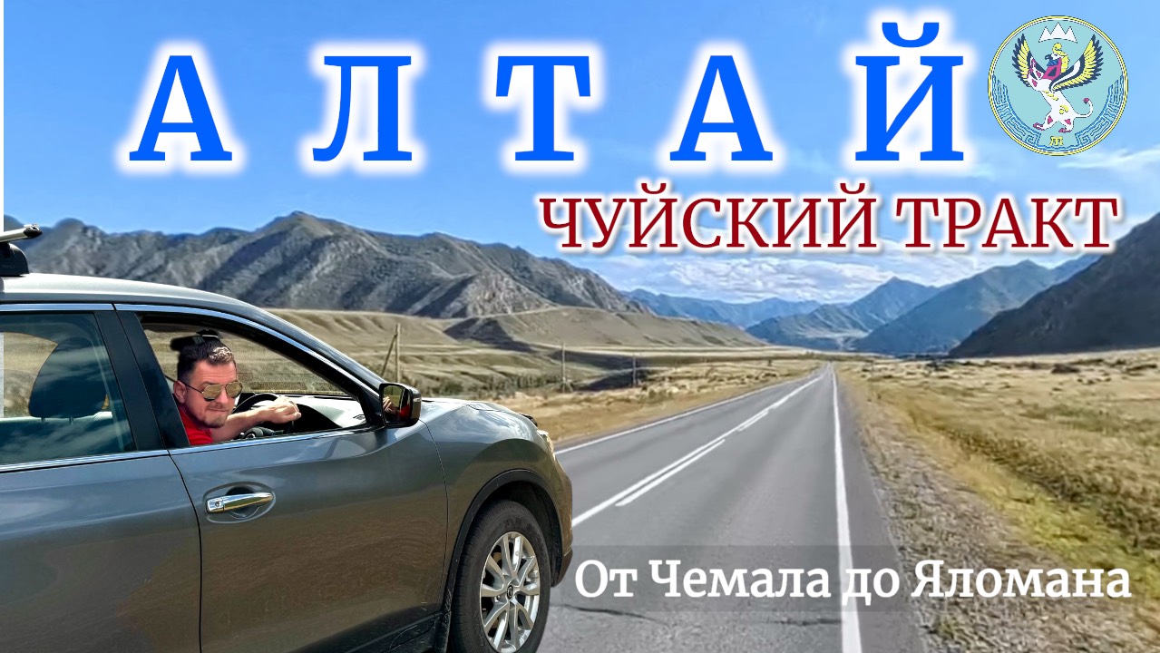ЧУЙСКИЙ ТРАКТ. От Чемала до Яломана. АЛТАЙ
