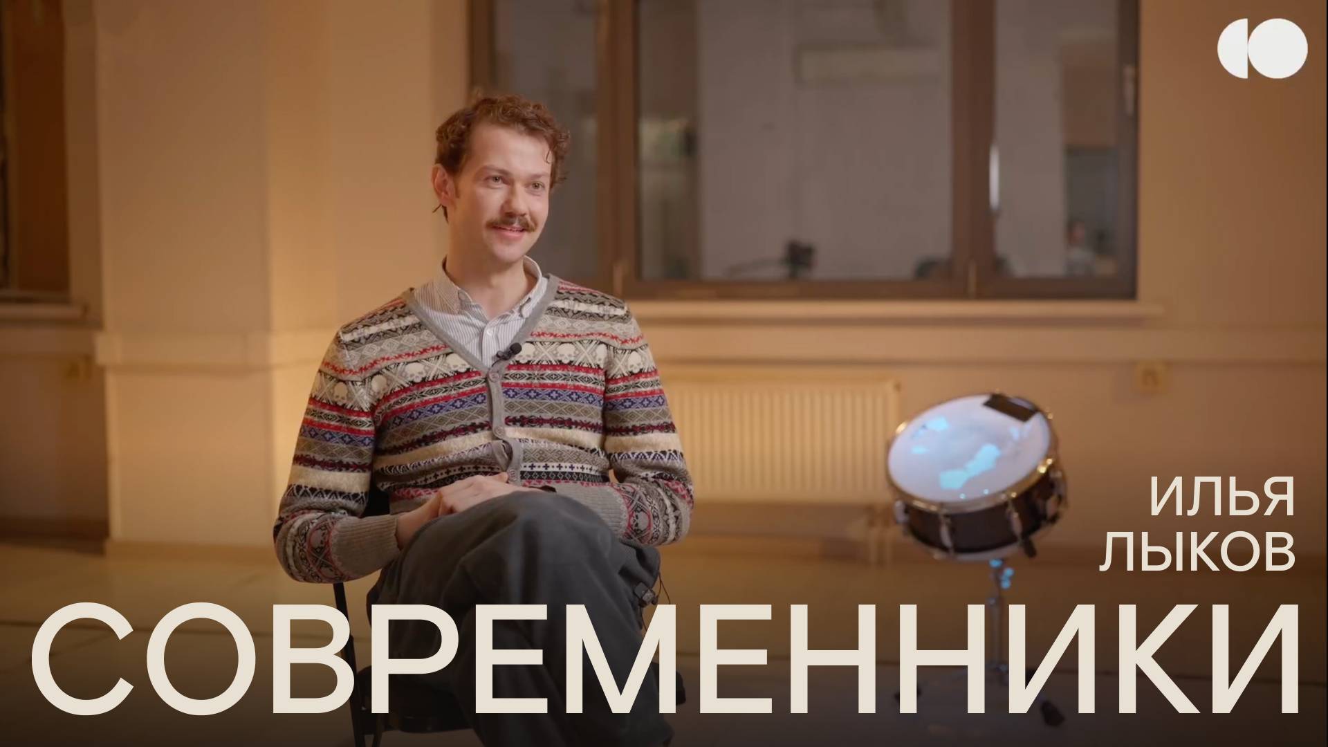 «Современники». Илья Лыков