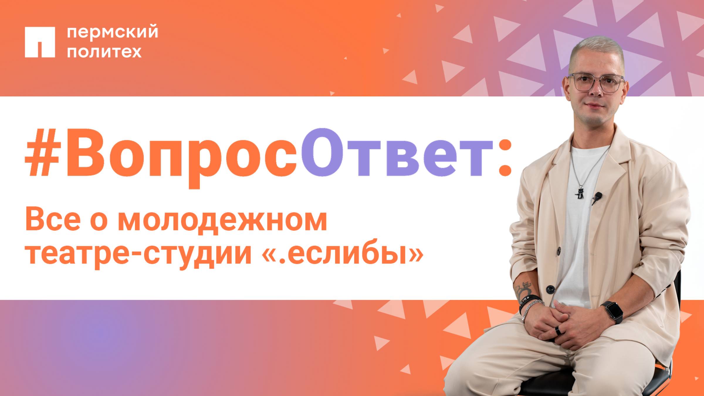 #ВопросОтвет: Руслан Шакиров о молодежном театре-студии «.еслибы» в ПНИПУ