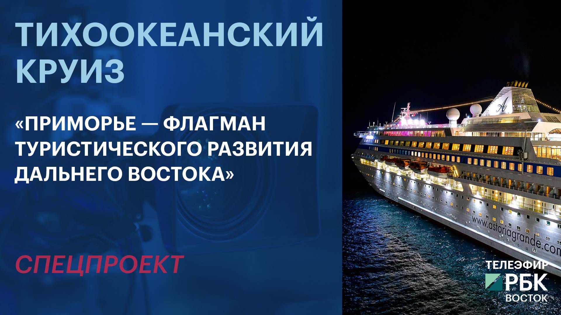 «Приморье — флагман туристического развития Дальнего Востока»