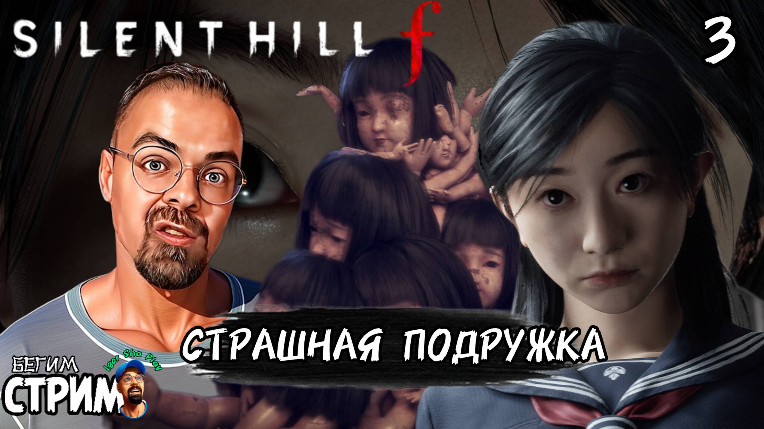 ТАК СЕБЕ ПОДРУГА / Silent Hill f #3 / Бегим стрим