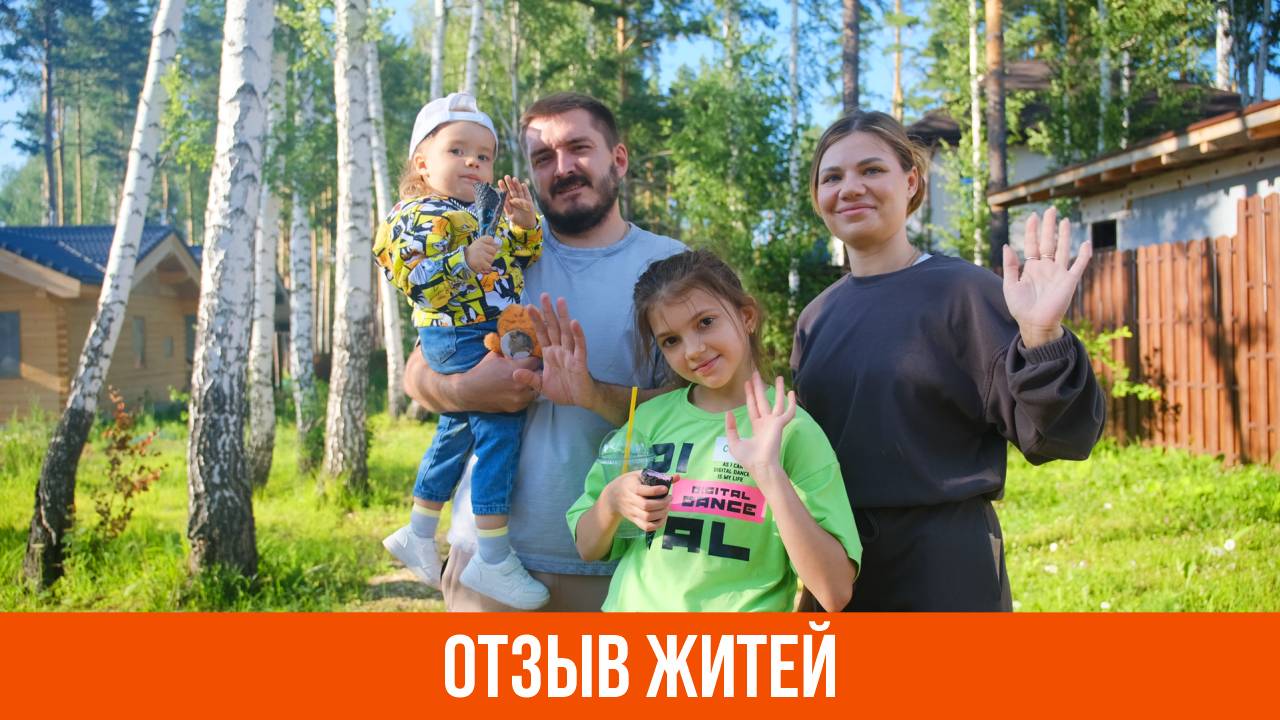 «Ребенка можно отпустить во двор и не переживать». Отзыв о коттеджном посёлке «Заповедник» | VILLA66