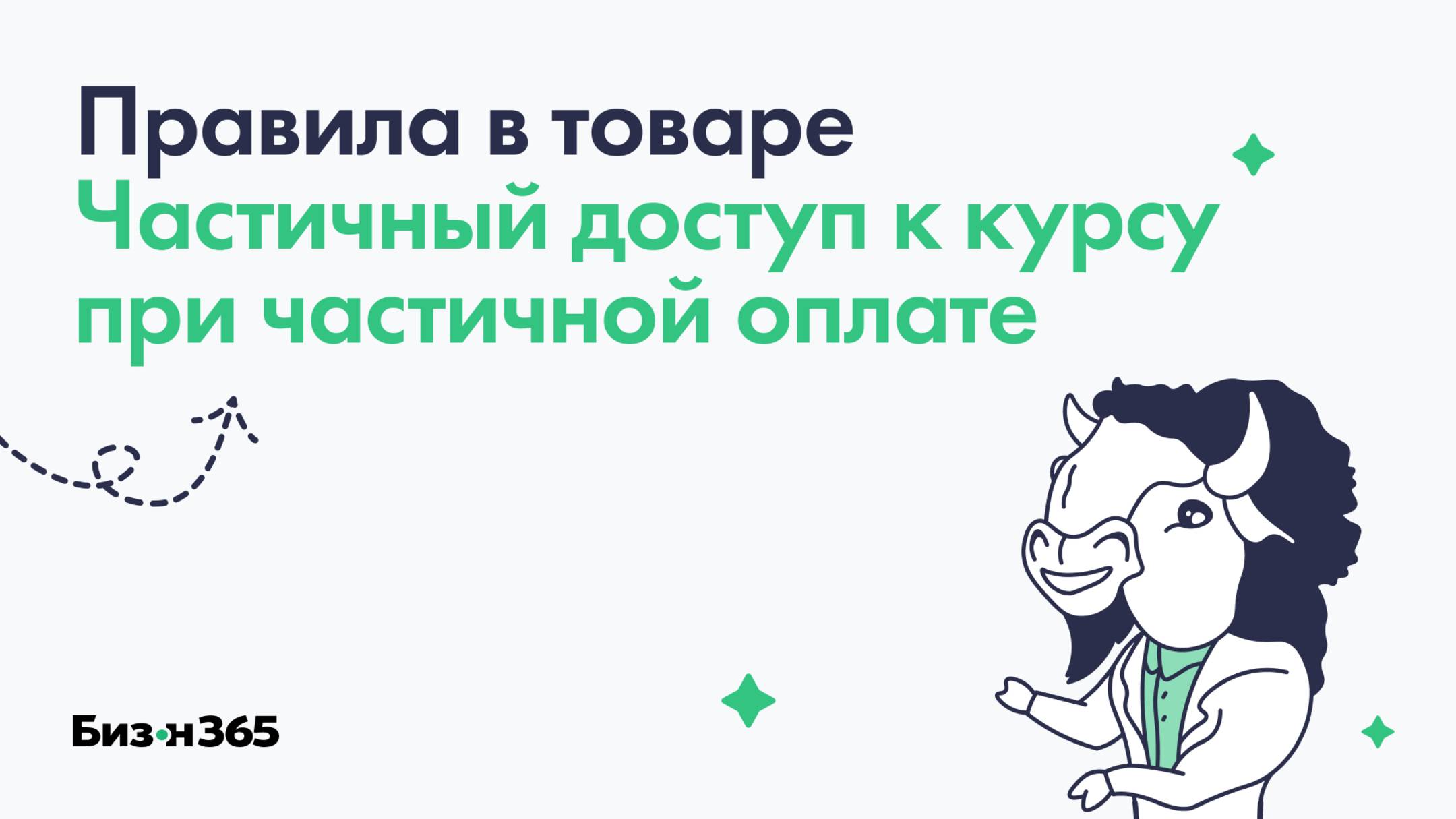Правила в товаре. Частичный доступ к курсу при частичной оплате в сервисе Бизон 365