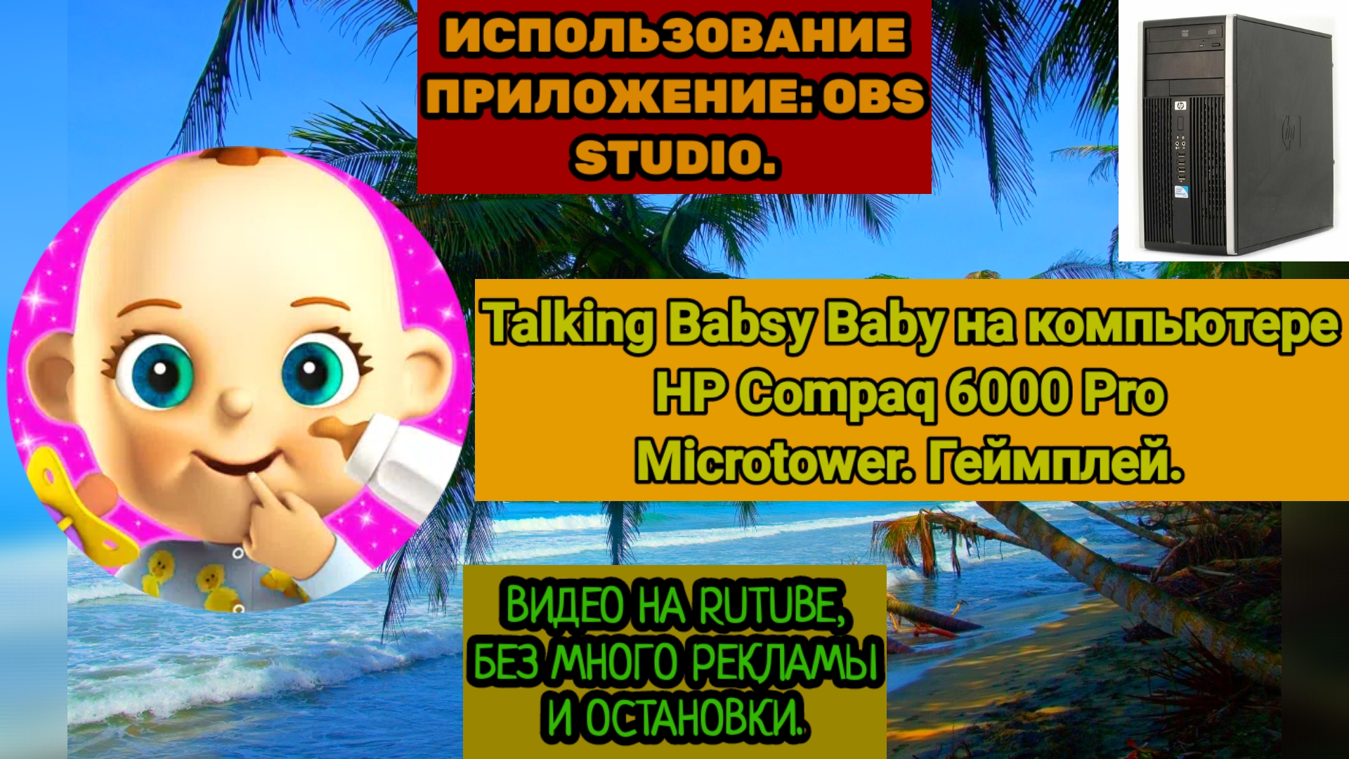 Talking Babsy Baby на компьютере HP Compaq 6000 Pro Microtower. Геймплей.