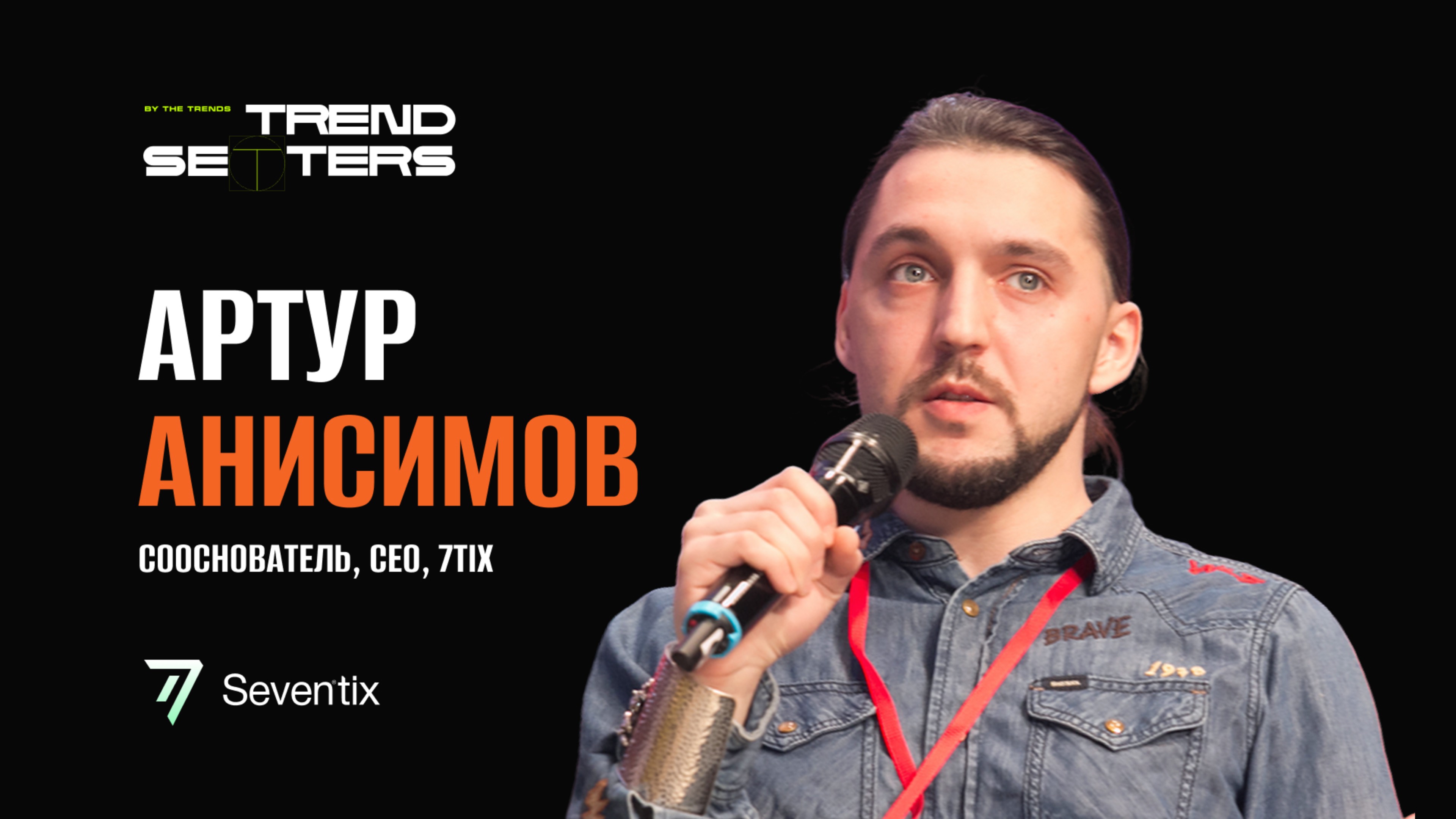 TRENDSETTERS MEDIA 4.0 | Артур Анисимов "Как 7tix помог The Trends" | Секция №2 MEDIA FOR BUSINESS