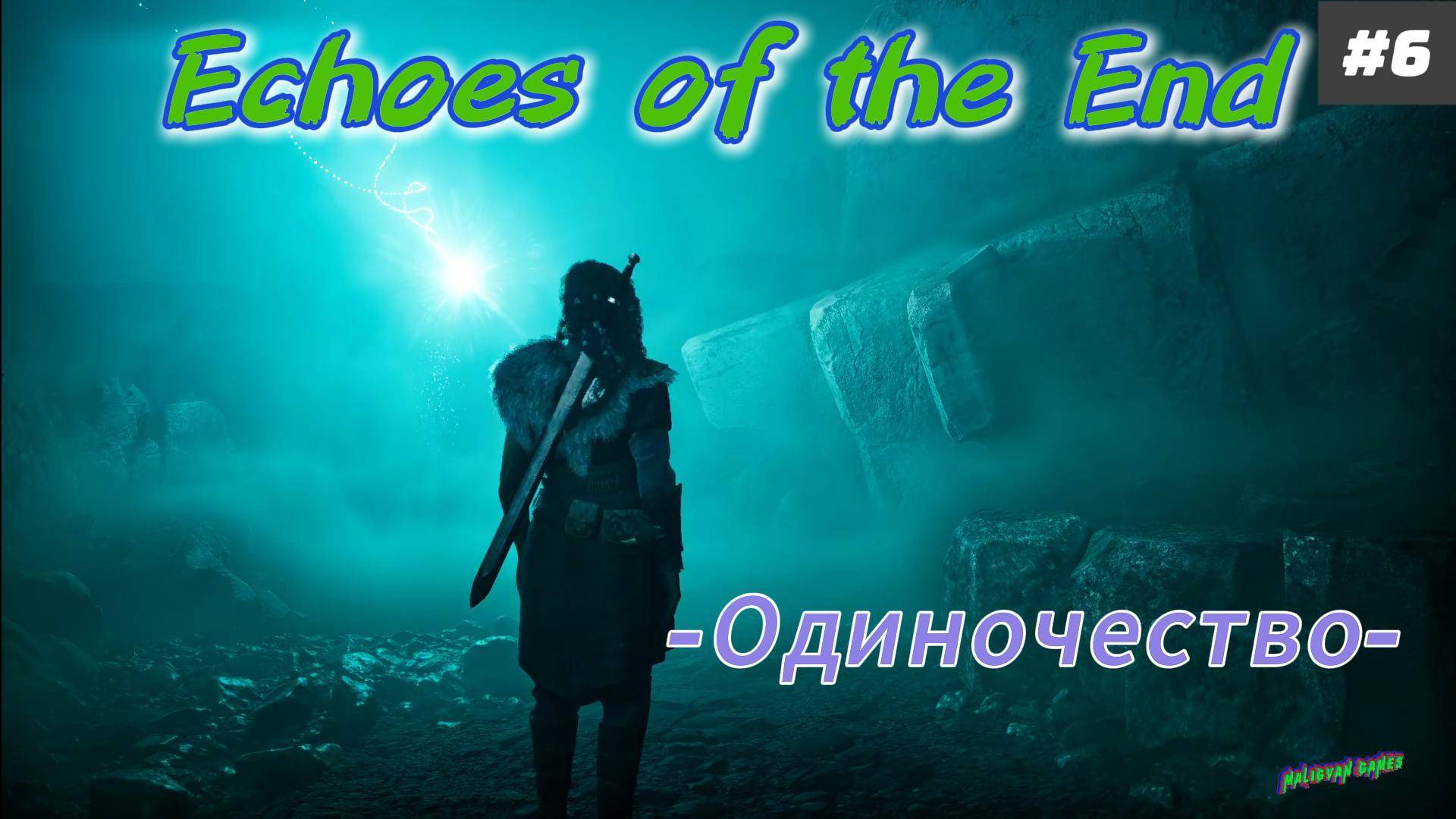 Echoes of the End #6 -Одиночество