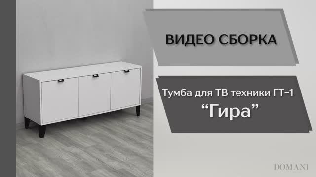 Видео сборка. Гостиная Гира. Тумба для ТВ-техники ГТ-1.