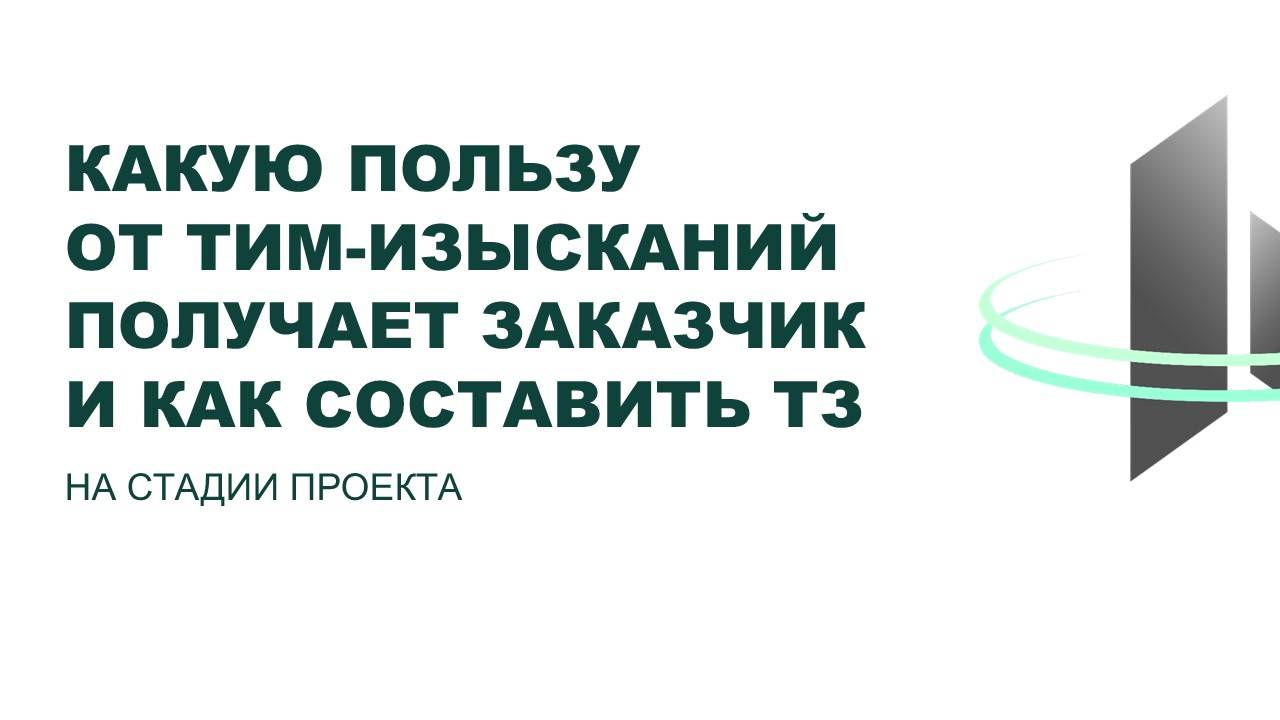 BIM-Завтрак с Линейкой. Какую пользу от ТИМ-Изысканий получает заказчик и как составить ТЗ