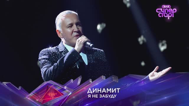 "Я не забуду" ДИНАМИТ на шоу СУПЕРСТАР 🔥🔥