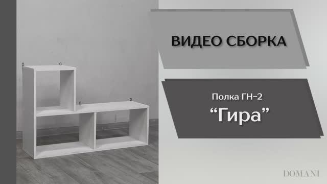 Видео сборка. Гостиная Гира. Навесная полка ГН-2.