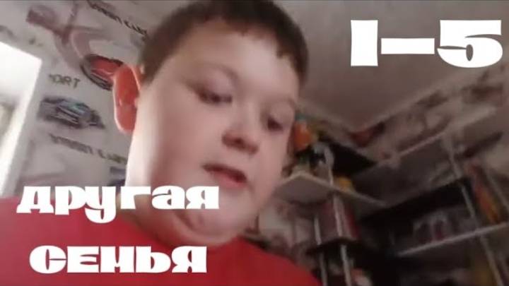 Другая семья - ВЕСЬ 1 СЕЗОН (сборник 1-5 Все Серии подряд)