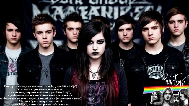 Мои русские версии песен в стиле (группе Pink Floyd)