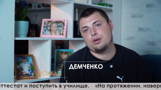 «Смотри и Вдохновляйся! » Роман Демченко