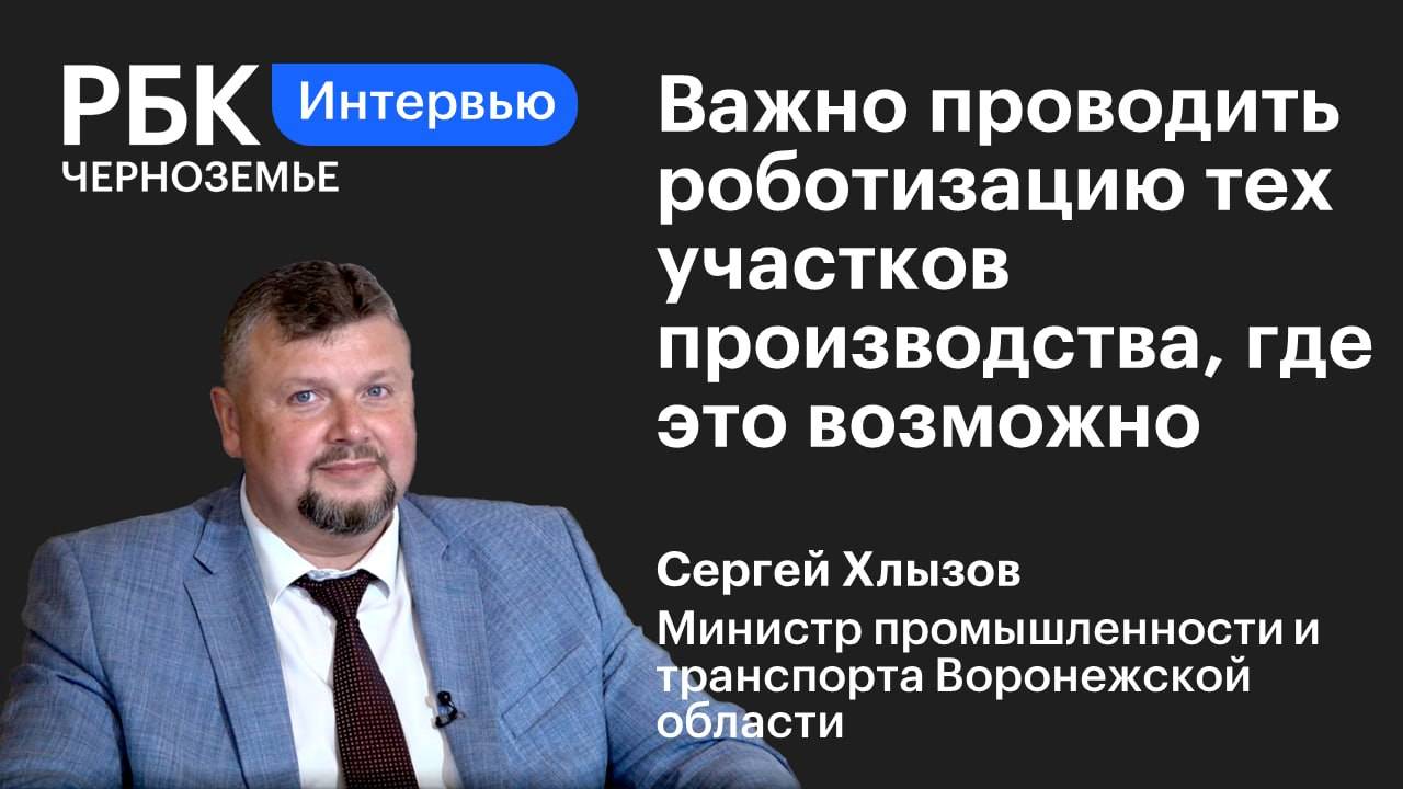 Сергей Хлызов: «Важно проводить роботизацию тех участков производства, где это возможно»