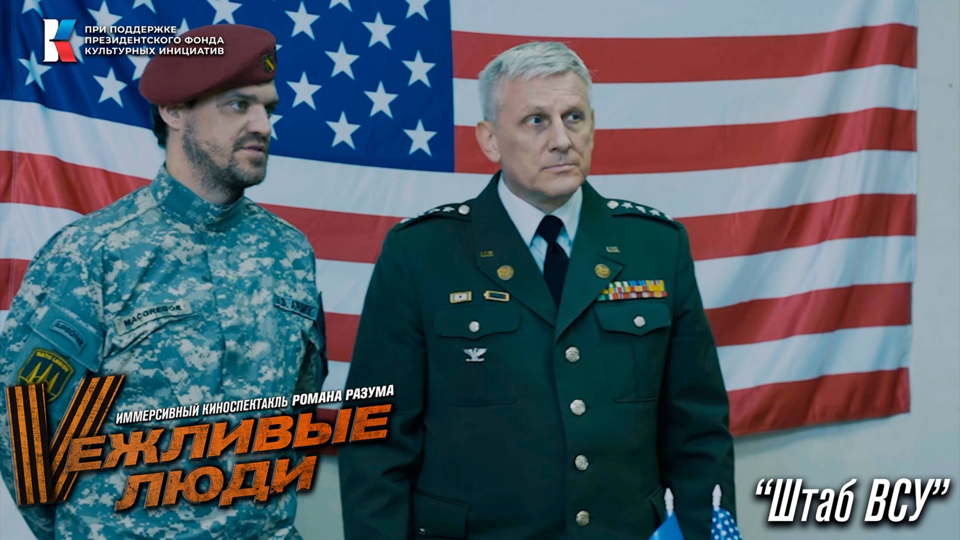 Вежливые люди - "Штаб ВСУ" (иммерсивный спектакль Романа Разума)