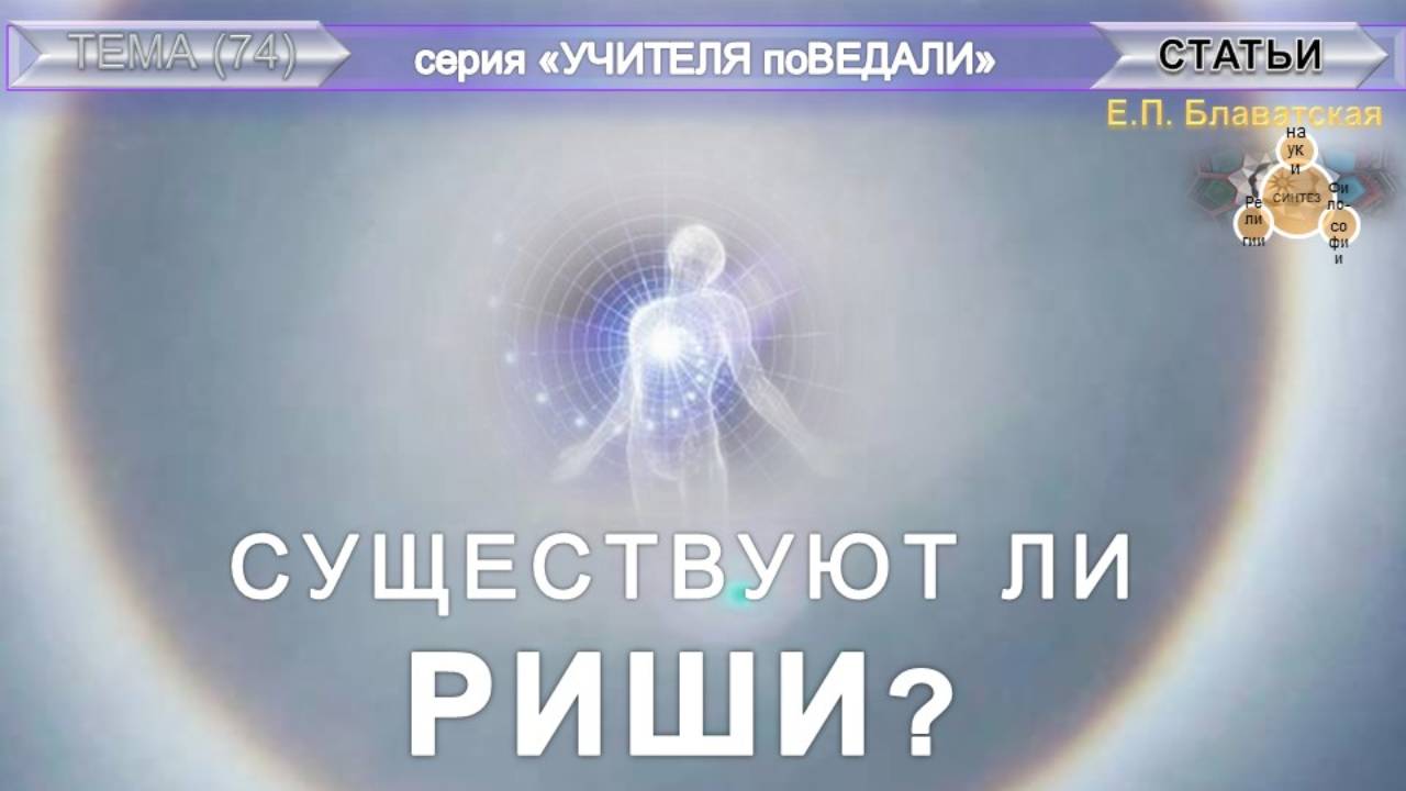 СУЩЕСТВУЮТ ЛИ РИШИ? - компиляция втч статья Е.П. Блаватской (1831-1891)