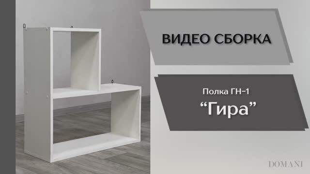 Видео сборка. Гостиная Гира. Навесная полка ГН-1.