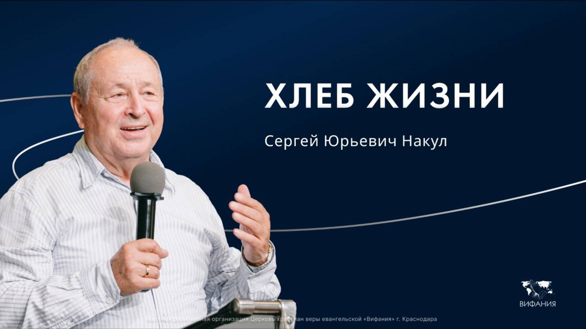 Накул С.Ю. «Хлеб жизни» 2025 09 28