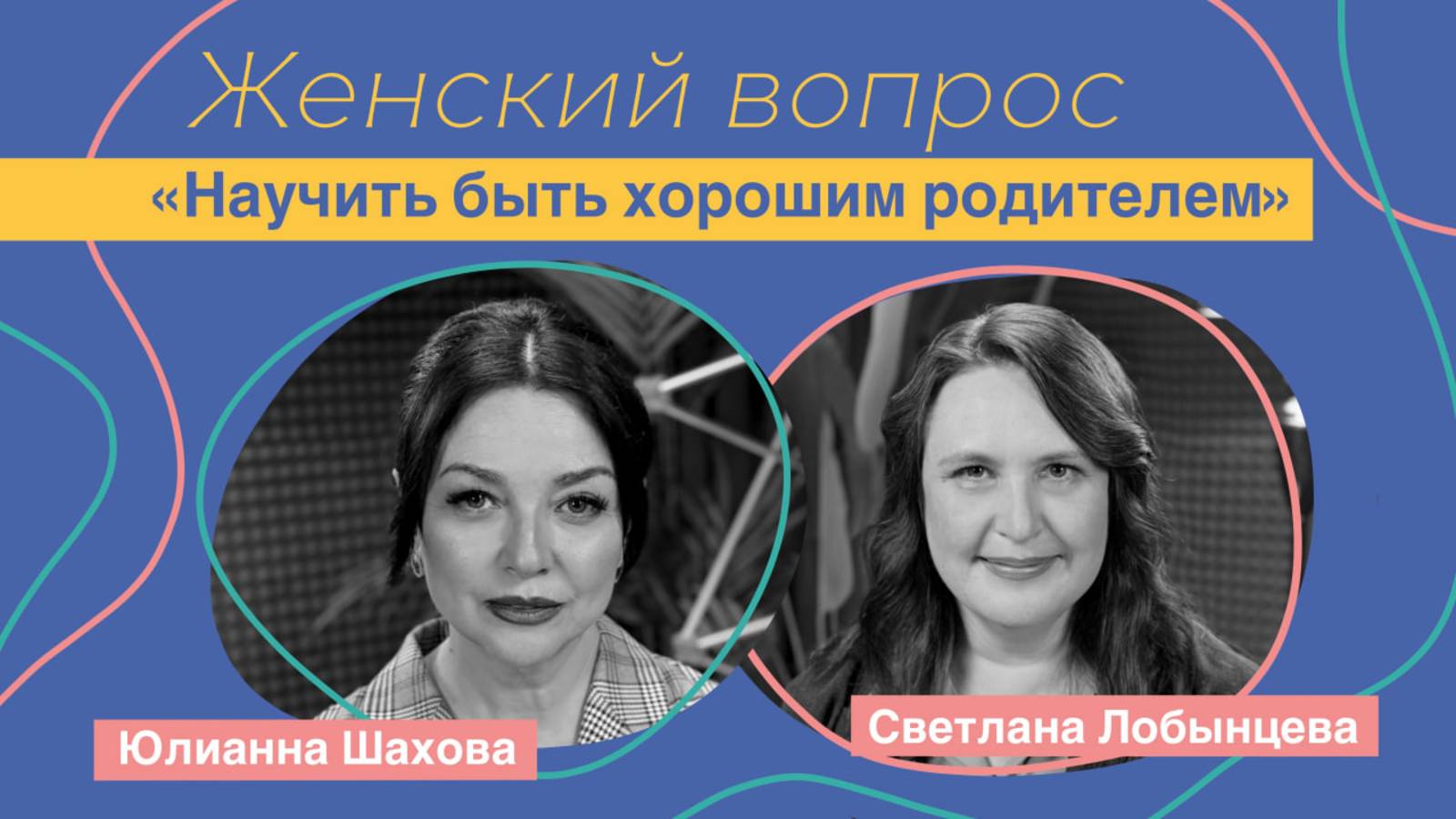 Женский вопрос с Юлианной Шаховой. "Научить быть хорошим родителем". Часть 2