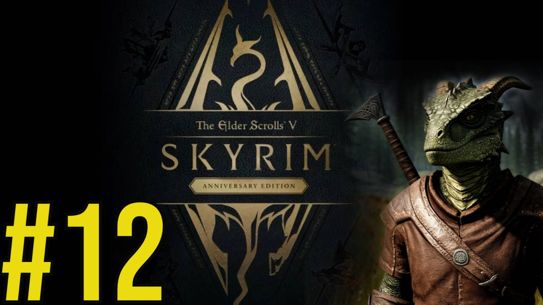 The Elder Scrolls V Skyrim Anniversary Прохождение(2025) ч12 - Легендарная Боёвка
