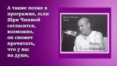 Интервью Шри Чинмоя на Шоу Стива Пауэрса (1976, Нью-Йорк)