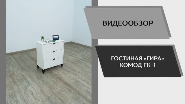 Видео обзор. Гостиная Гира. Комод ГК-1.