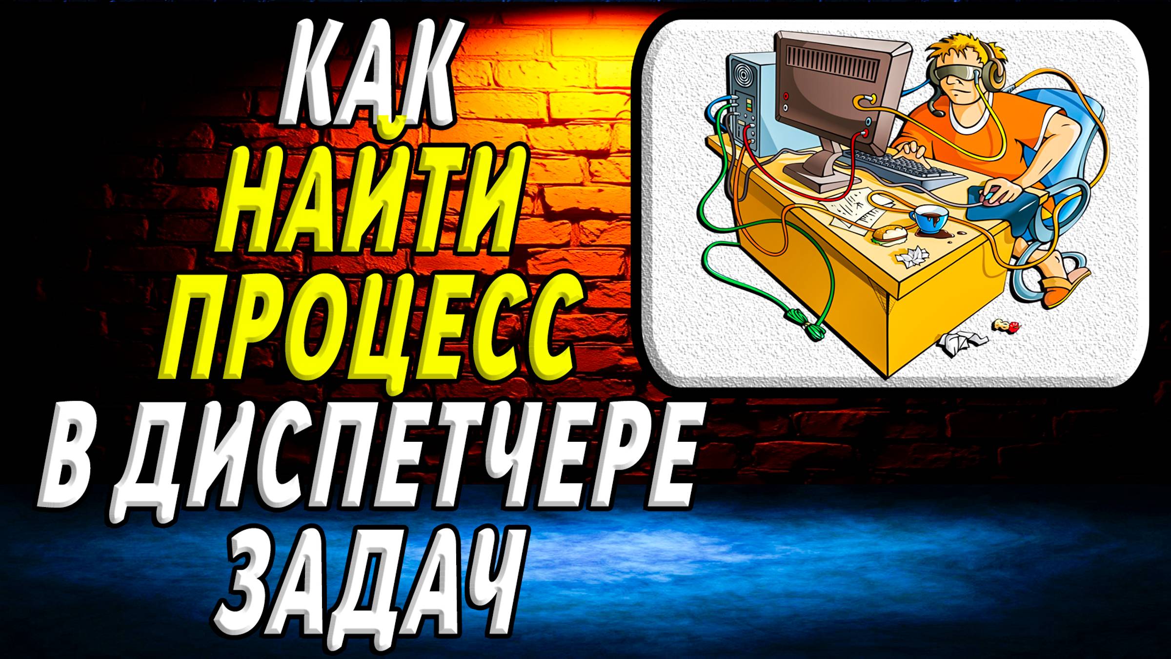 Как найти процесс в диспетчере задач