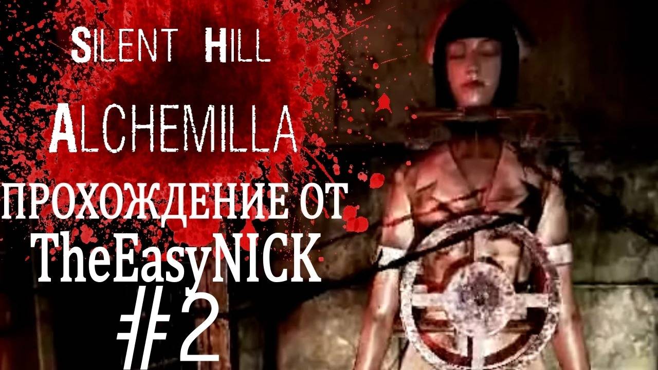 Silent Hill: Alchemilla. Прохождение. #2. Альтернативный мир.
