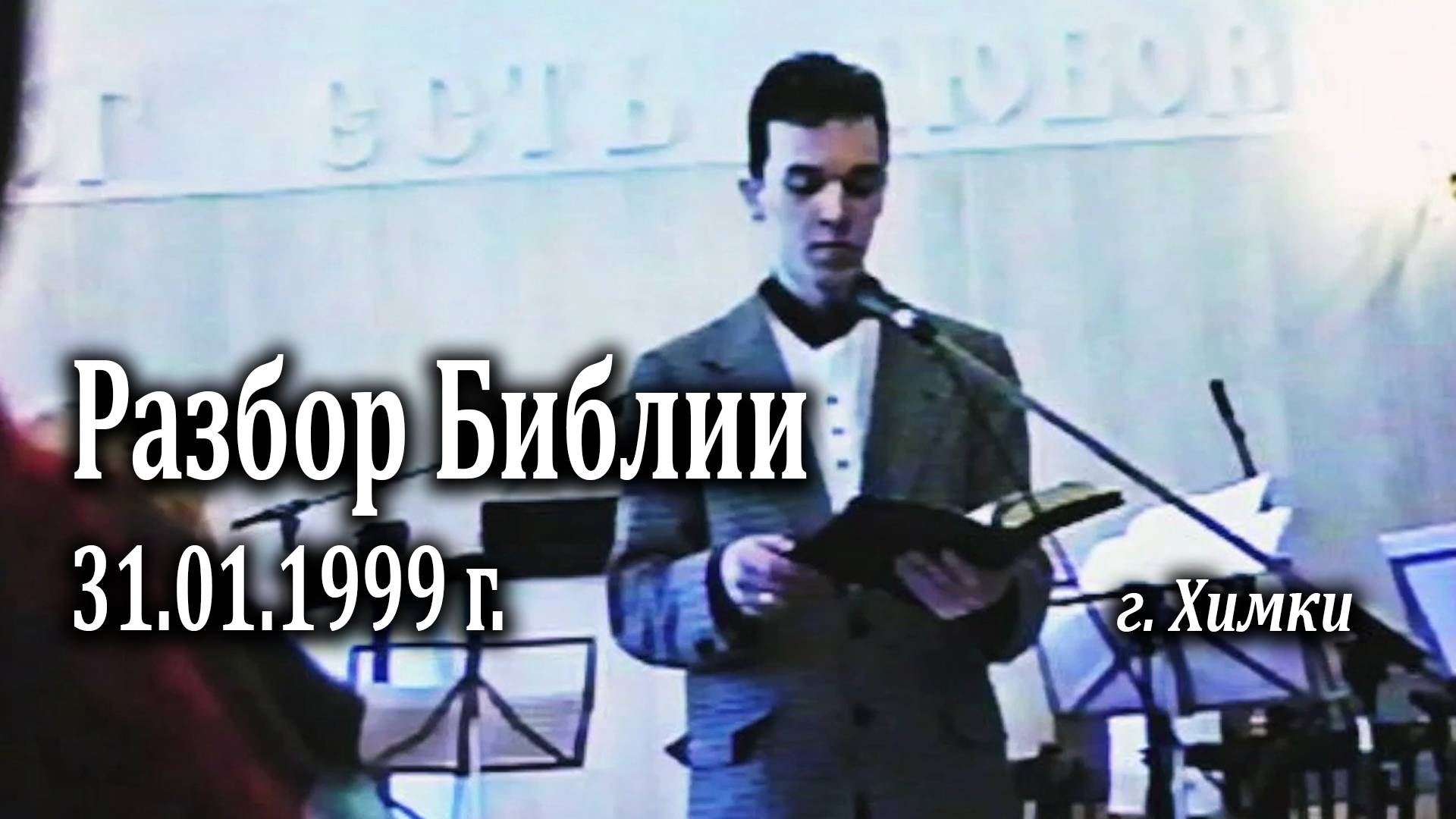Разбор Библии в церкви г. Химки, Епишин Авель, 31.01.1999 г.